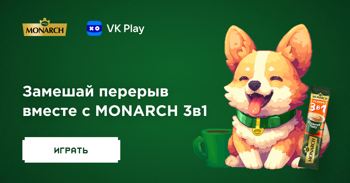 Замешай перерыв вместе с MONARCH 3в1