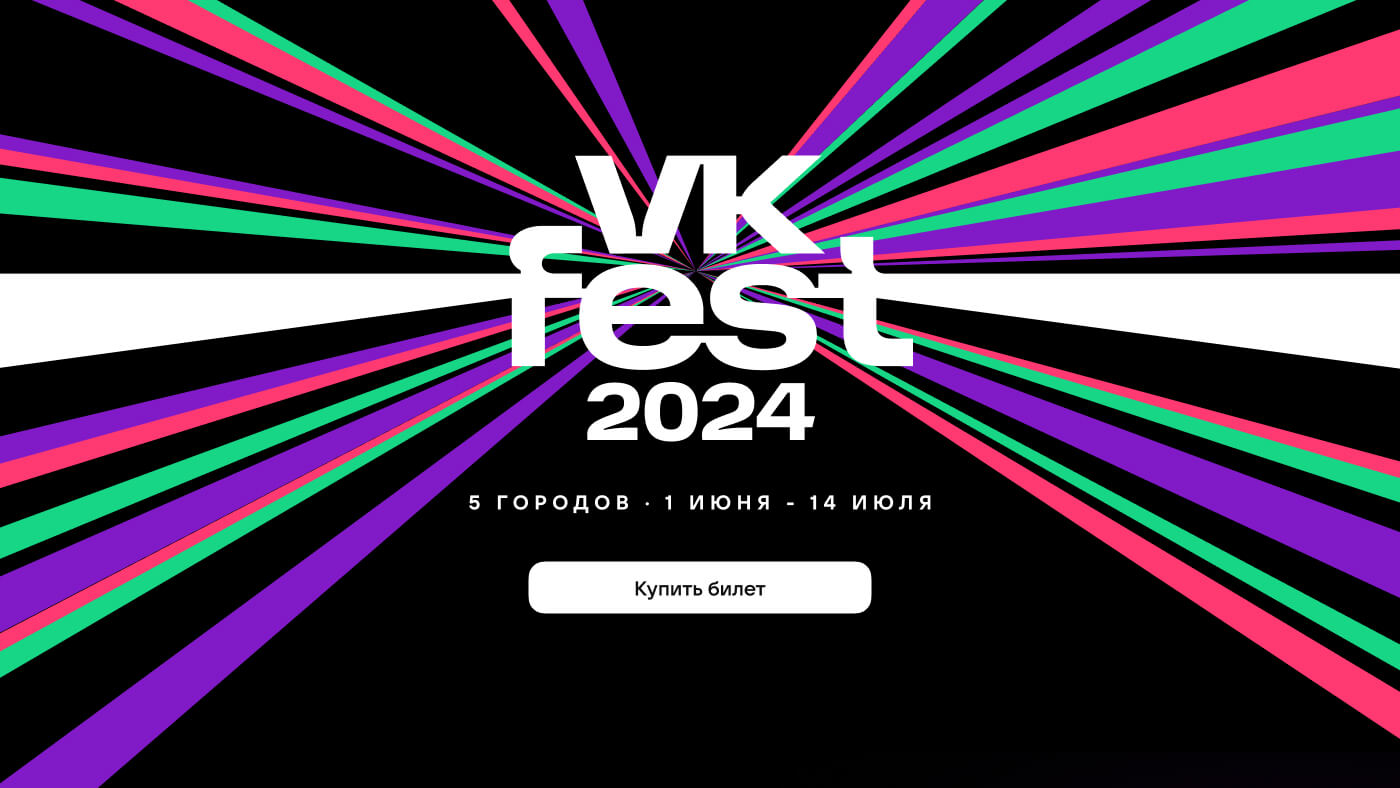 VK Fest 2024 — билеты и города